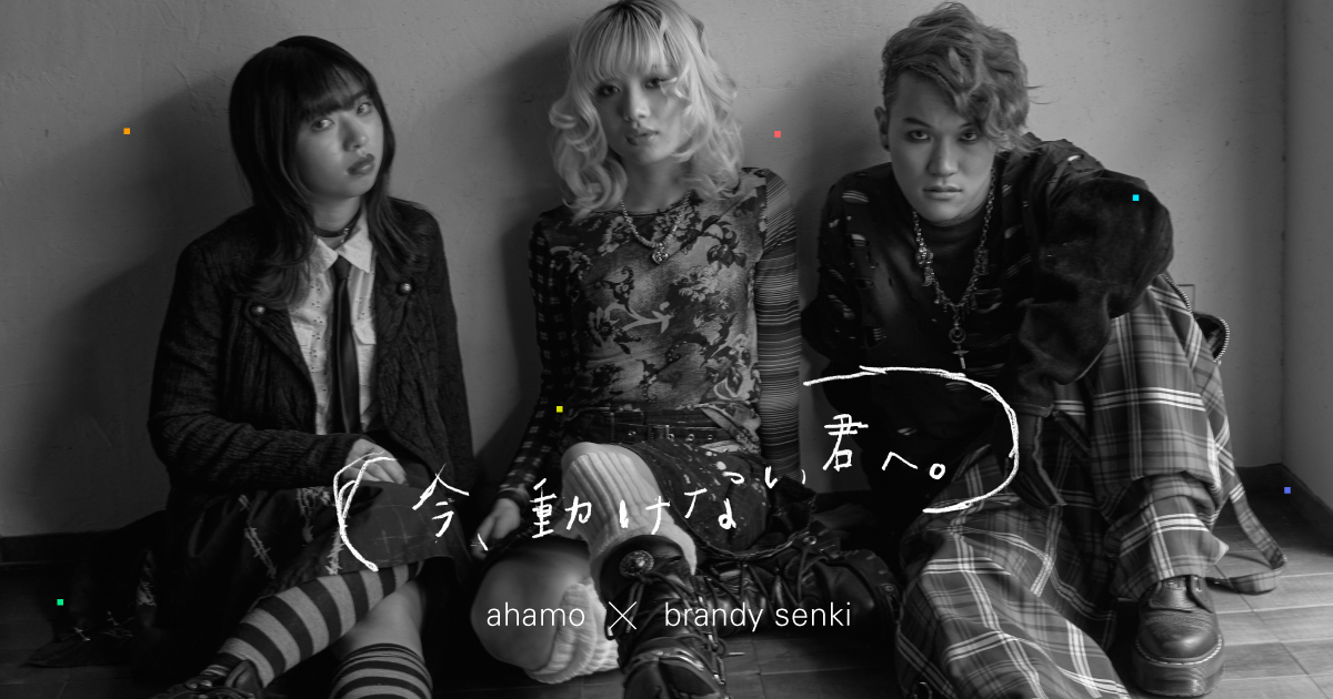 今、動けない君へ。｜ahamo × brandy senki